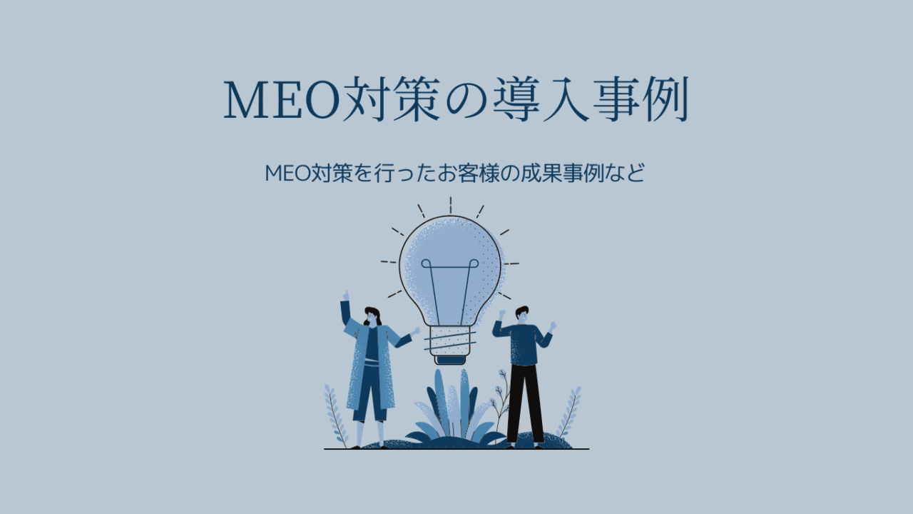 MEO対策の導入事例 | GOODBERRY